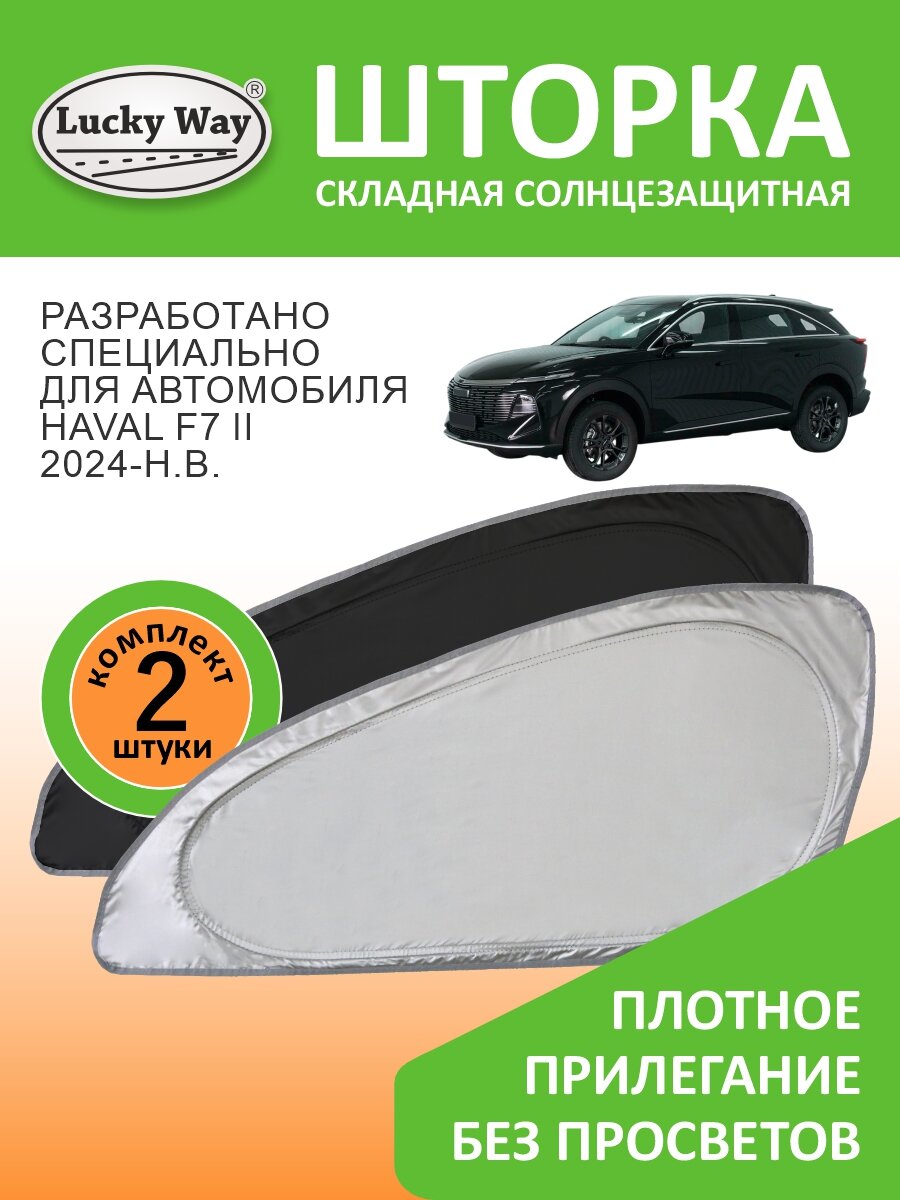 Солнцезащитная шторка Lucky Way Haval F7 2 поколение (2024-н. в.) / шторка в авто Хавал Ф7