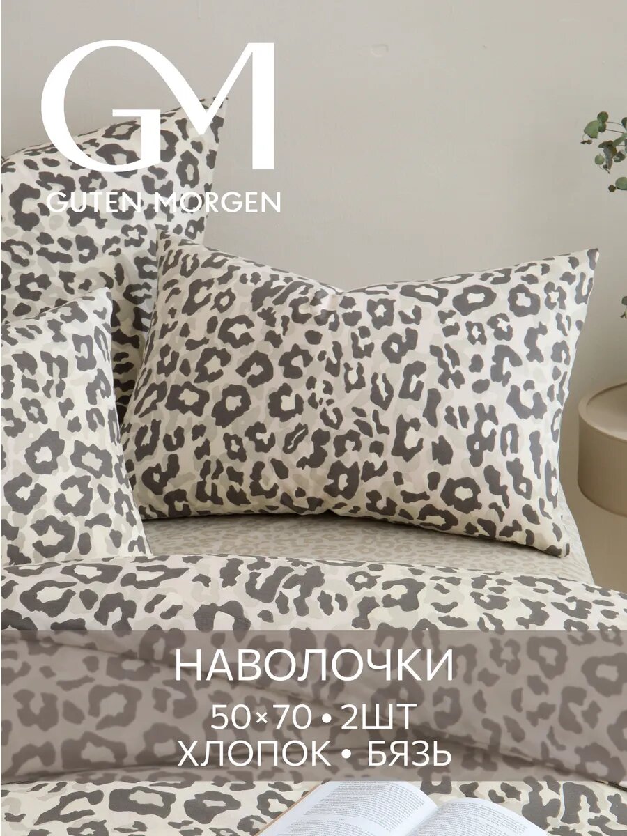 Наволочки Guten Morgen 50х70 бязь 2 шт Сафари