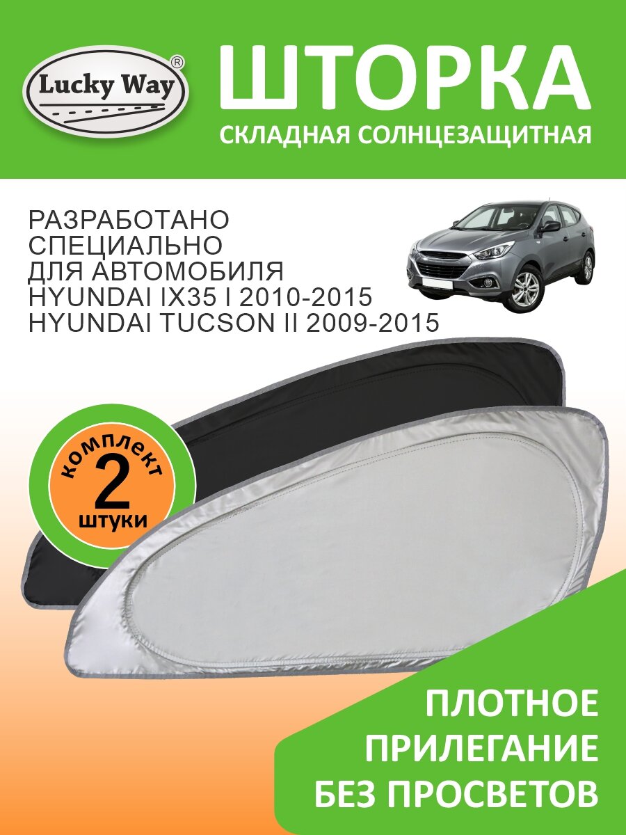 Солнцезащитная шторка Lucky Way Hyundai IX35/Tucson 1-2 поколение (2009-2015) / шторка в авто Хендай айкс35 Туссан