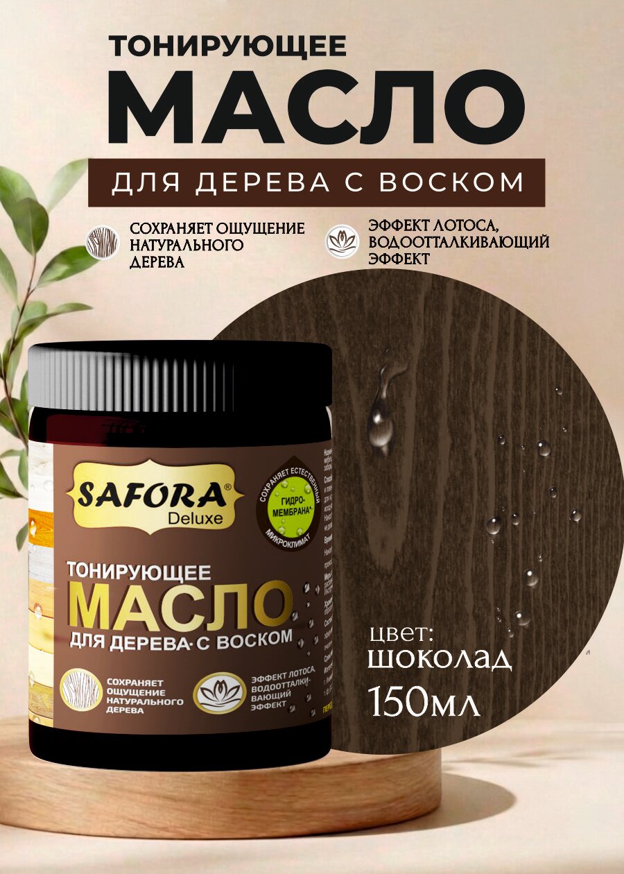 Масло для дерева с воском, цвет шоколад 150мл для наружных и внутренних работ