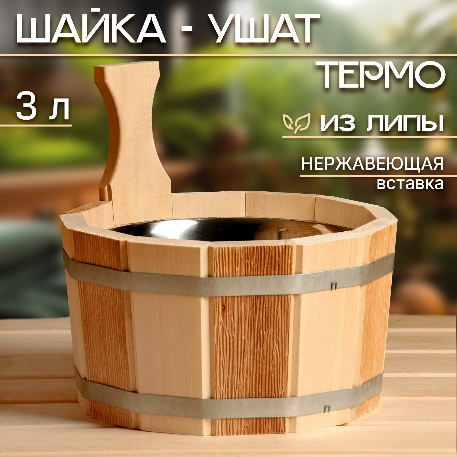 Шайка - ушат для бани и сауны "Термо", 3 л, деревянная, нержавеющая вставка
