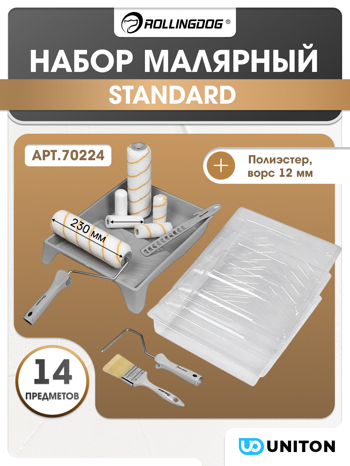 Набор малярный Rollingdog (14 предметов), серия Standard, арт.70224