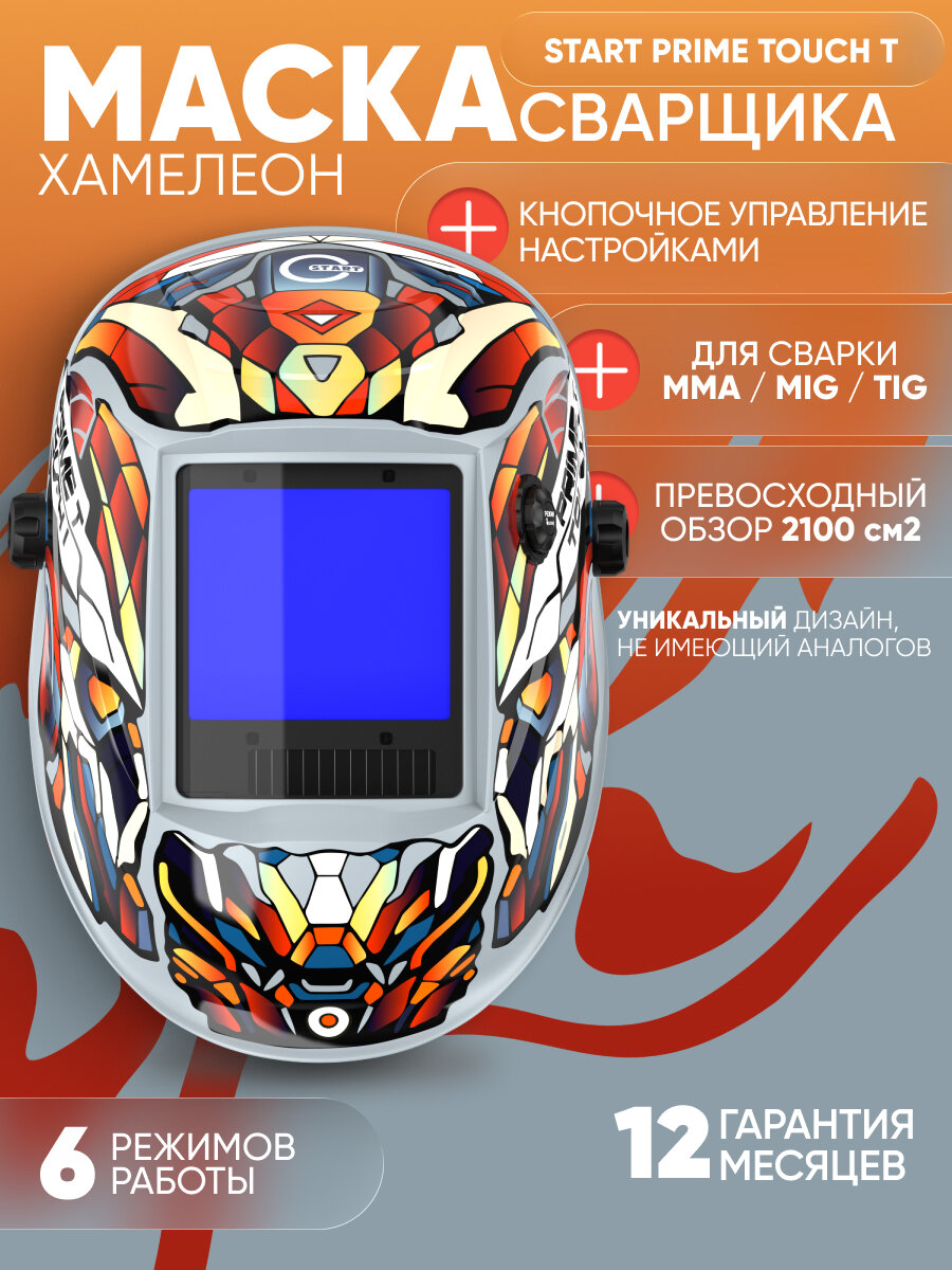 Маска сварщика START PRIME TOUCH T АСФ 930, хамелеон, плавное осветление Градиент, сварка точками