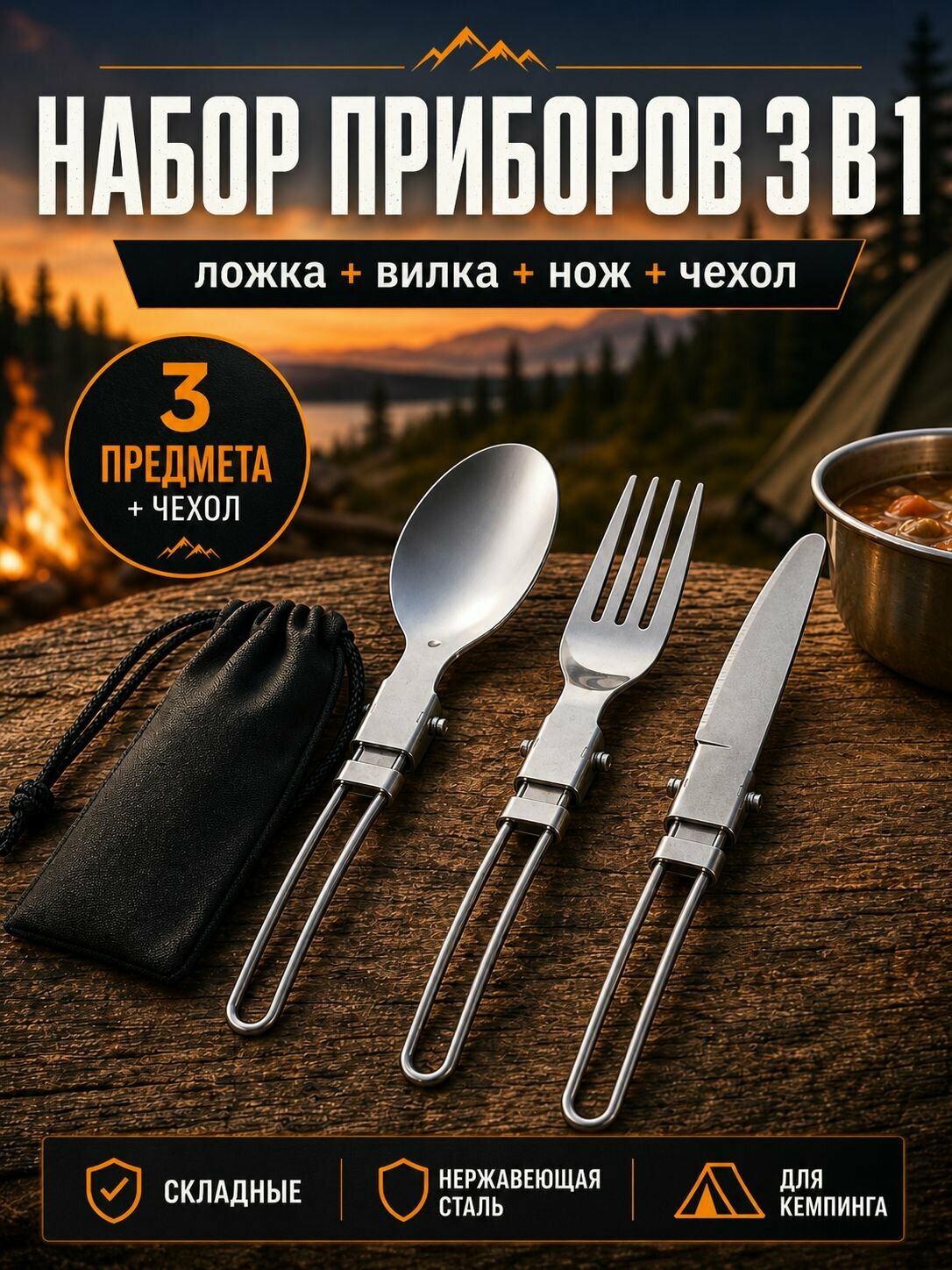 Набор походных столовых приборов 3 в 1, складные вилка ложка нож, нержавеющая сталь, с чехлом