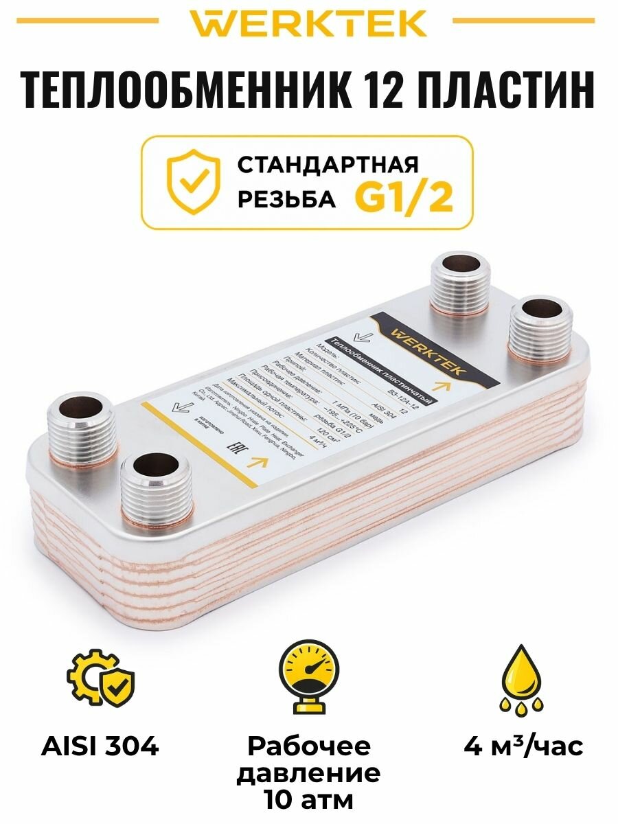 Теплообменник пластинчатый паяный Werktek из 12 пластин