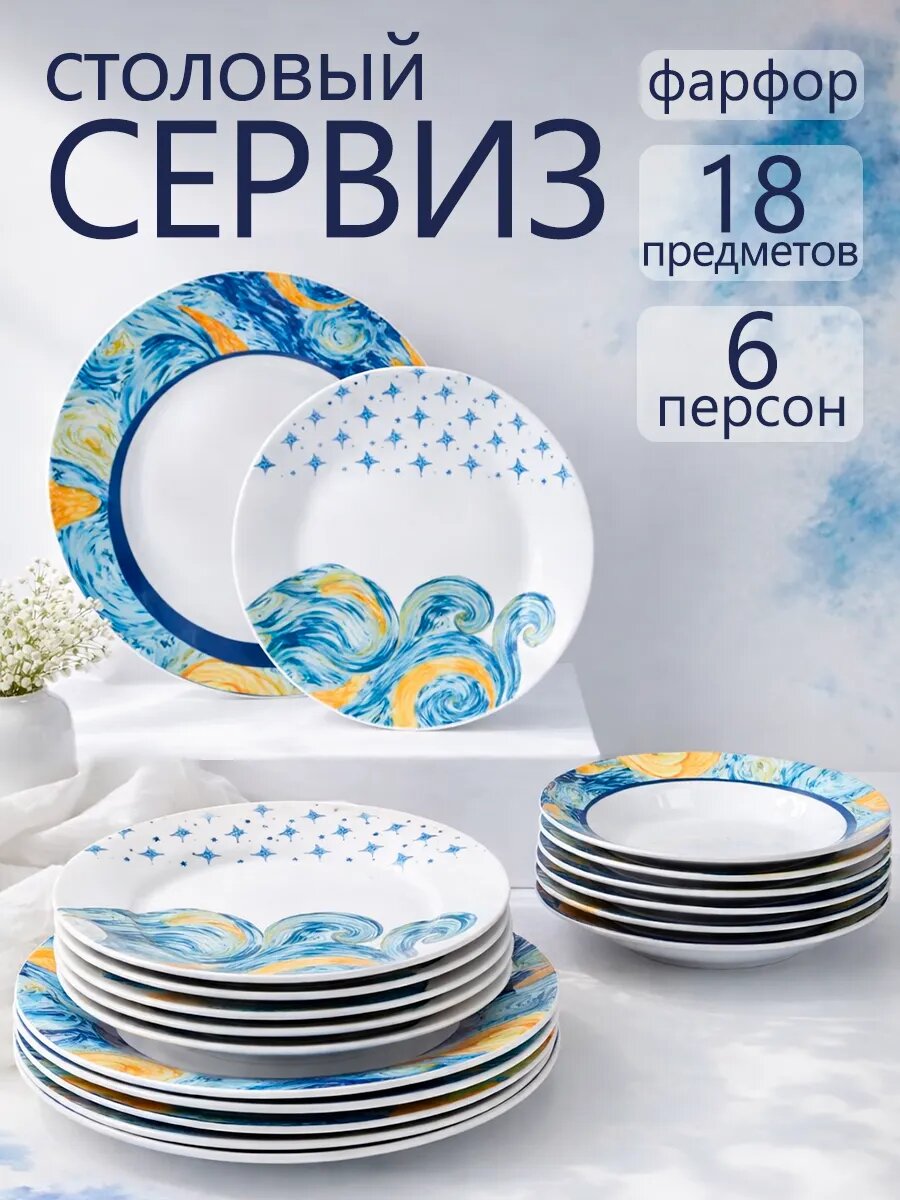 Тарелки 18 шт Доляна «Звёздная ночь» фарфор