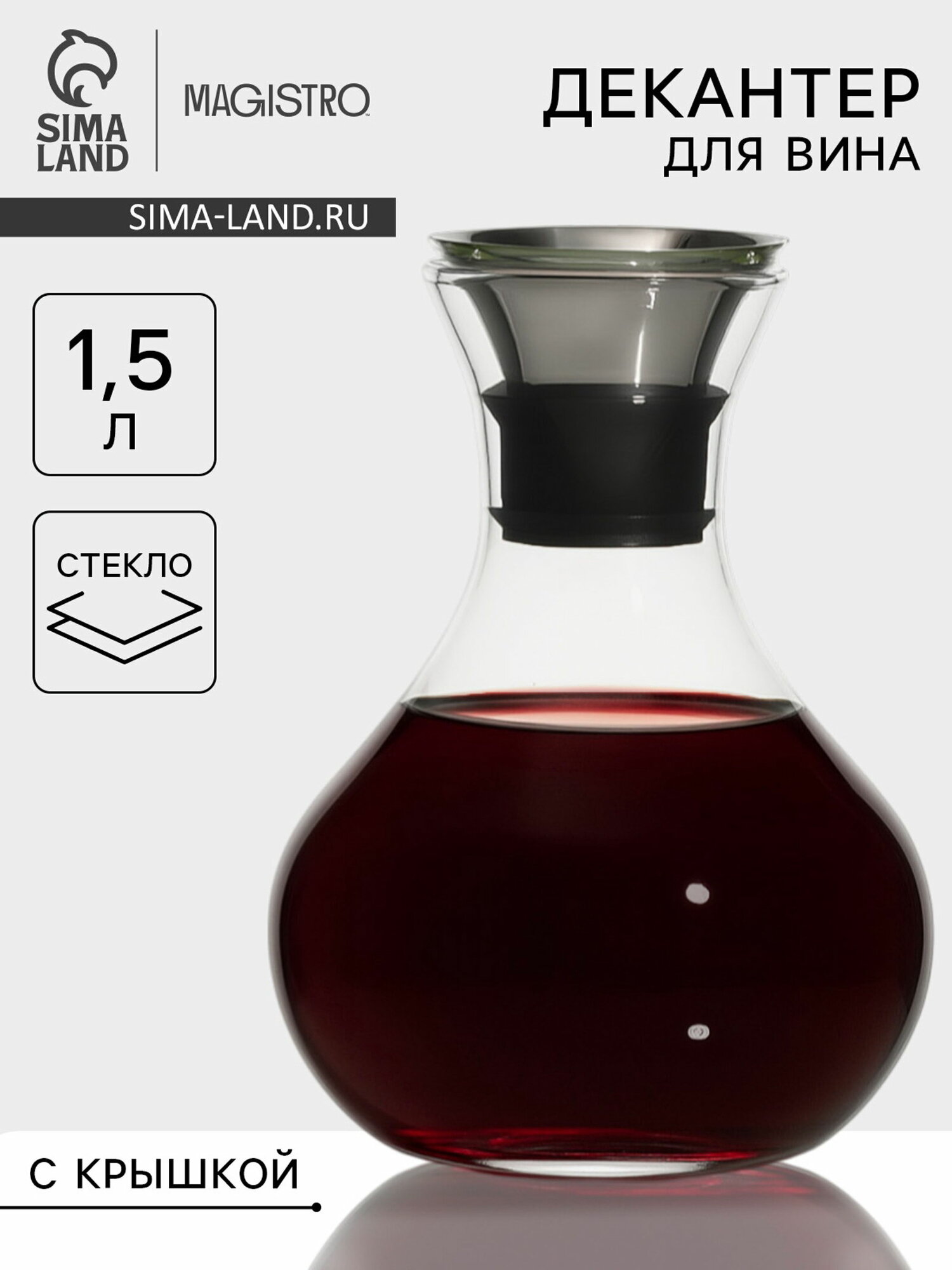 Декантер "Богема", 1.5 л, 15.5x20.5 см, металлическая крышка с диспенсером, стекло, прозрачный