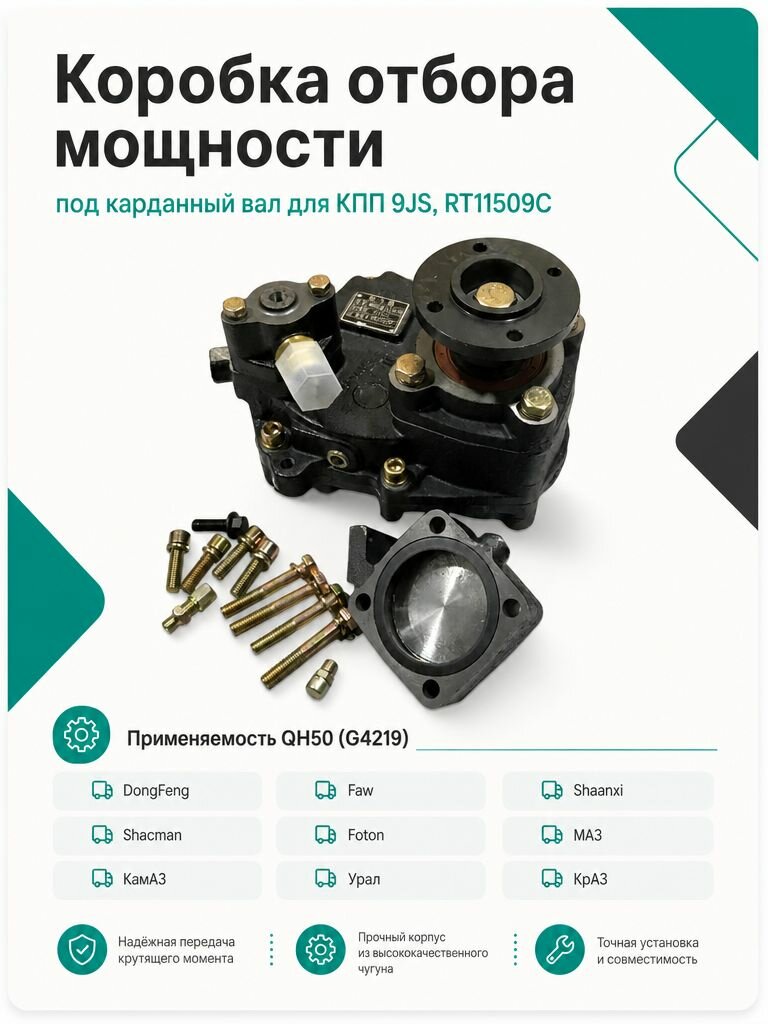КОМ под карданный вал КПП 9JS, RT Shacman, DongFeng, Howo, Faw, Foton (G4219, G430) - QH50 (G169)
