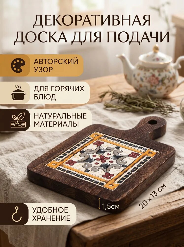 Подставка под горячее, 20 см х 14 см, 1 шт