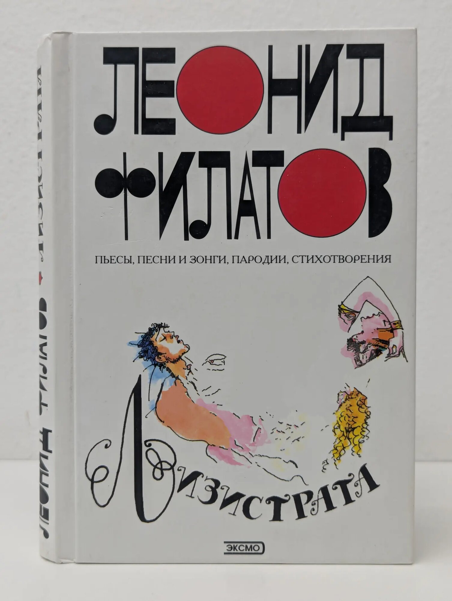 Лизистрата Филатов Леонид Васильевич 2001