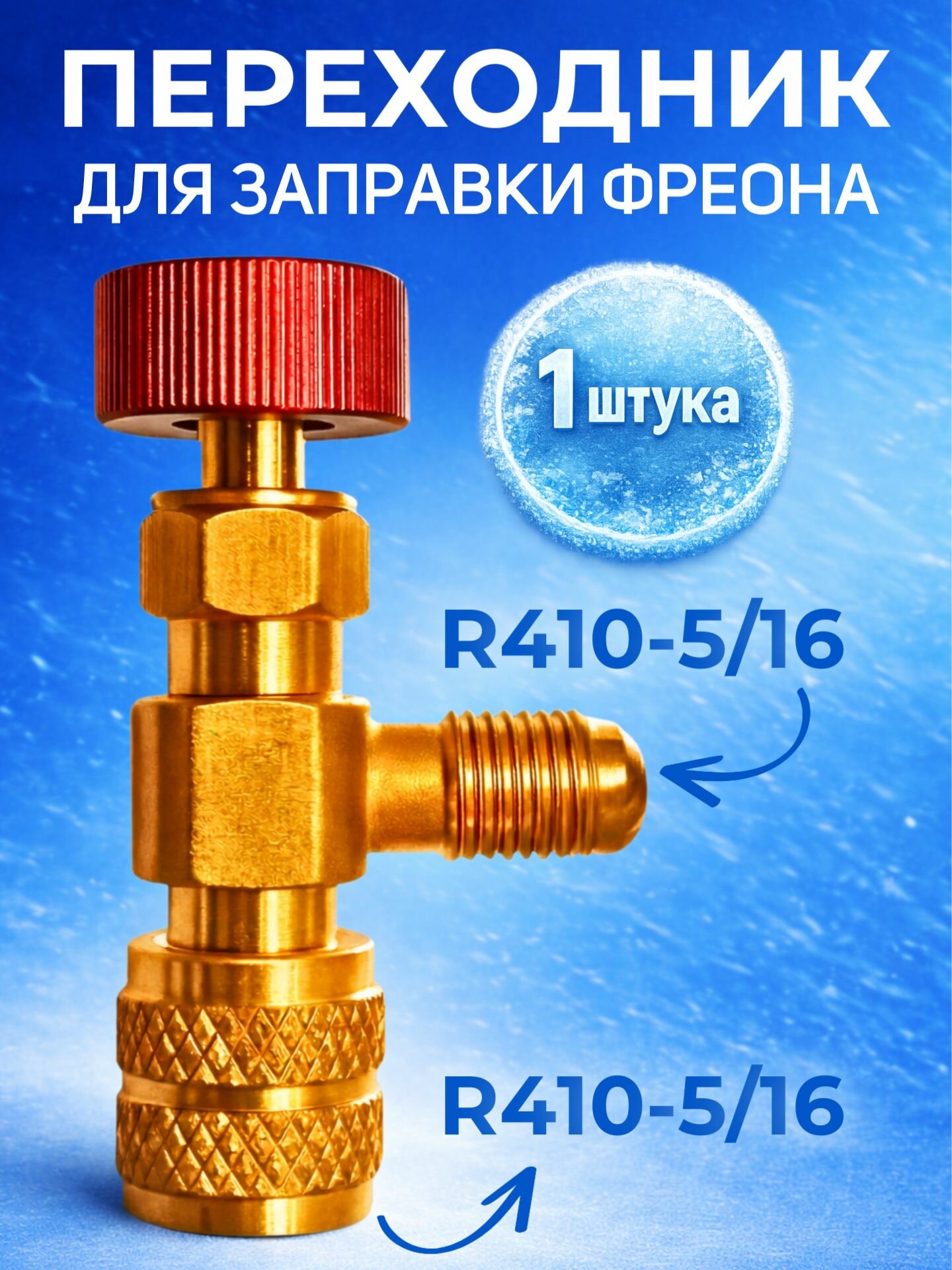 Переходник с R410 на R410 (5/16 на 5/16) для заправки кондиционера / сервисный вентиль для заправки фреона / адаптер с нажимом на ниппель