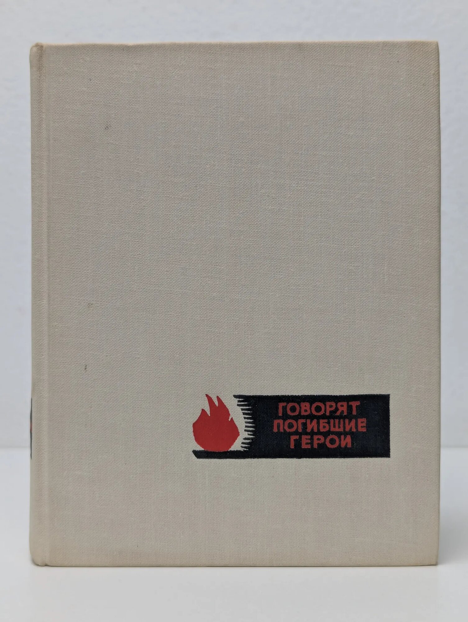 Говорят погибшие герои Политов Захар Николаевич 1966