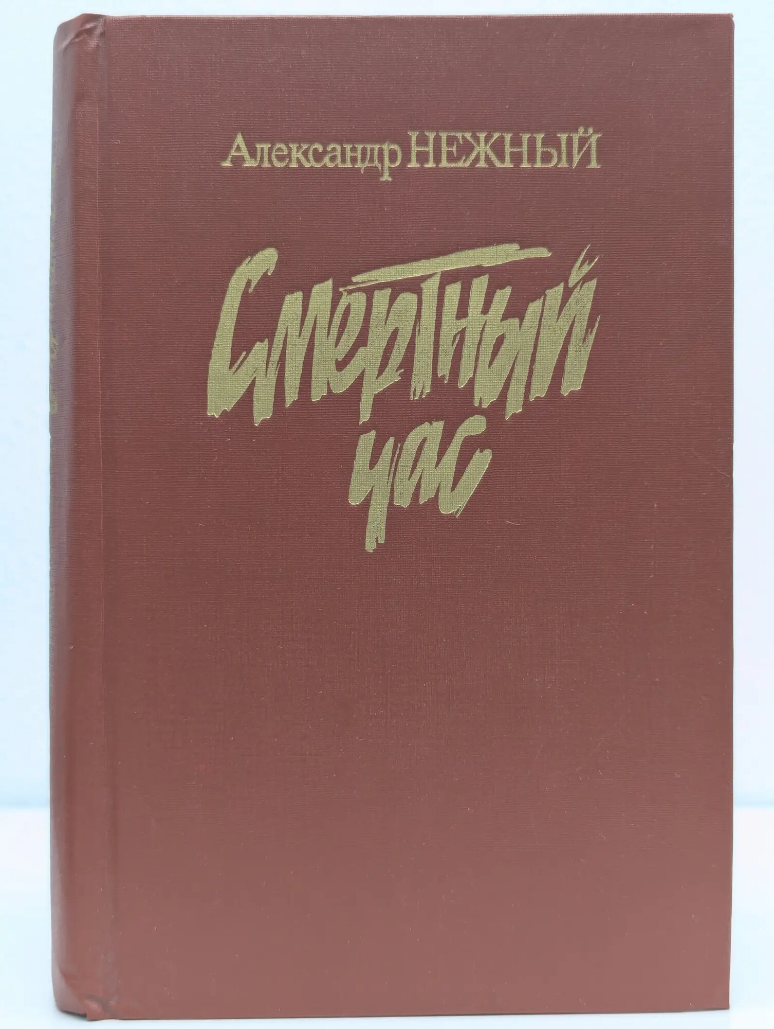 Смертный час Нежный Александр Иосифович 1991