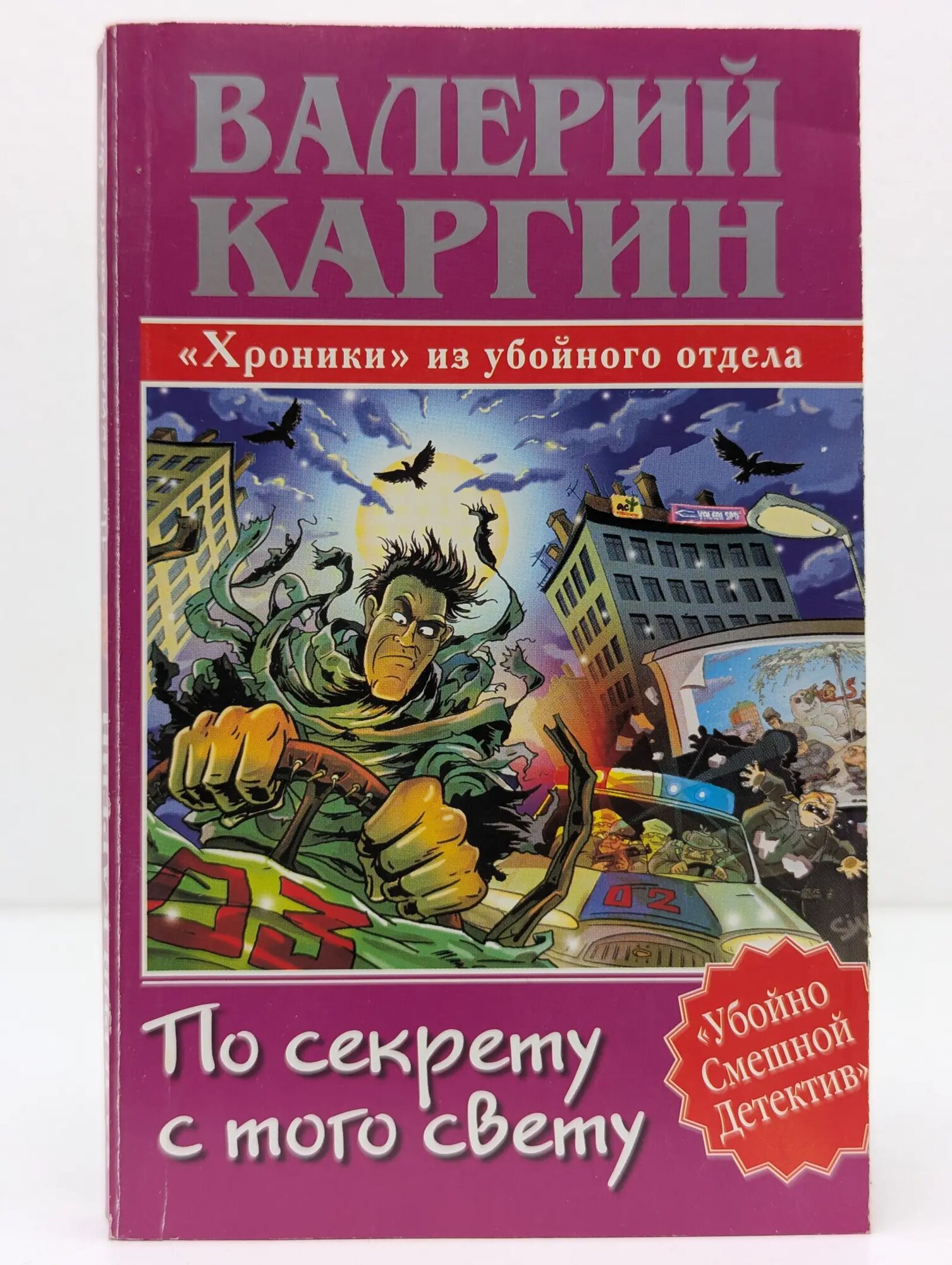 Убойно Смешной Детектив. По секрету с того свету, или Хроники убойного отдела Каргин Валерий 2005