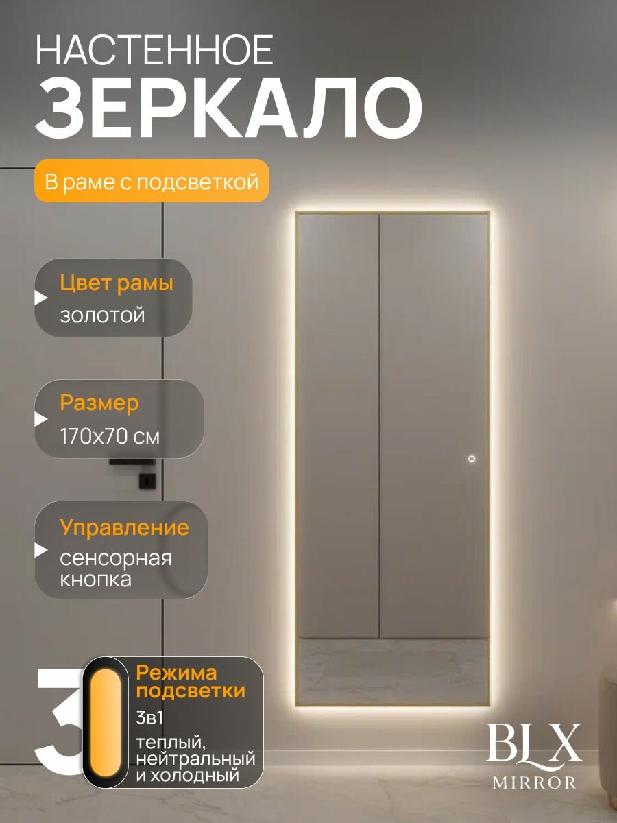Зеркало настенное 170х70 см. BLX MIRROR с подсветкой сенсорное в алюминиевой раме, Золото