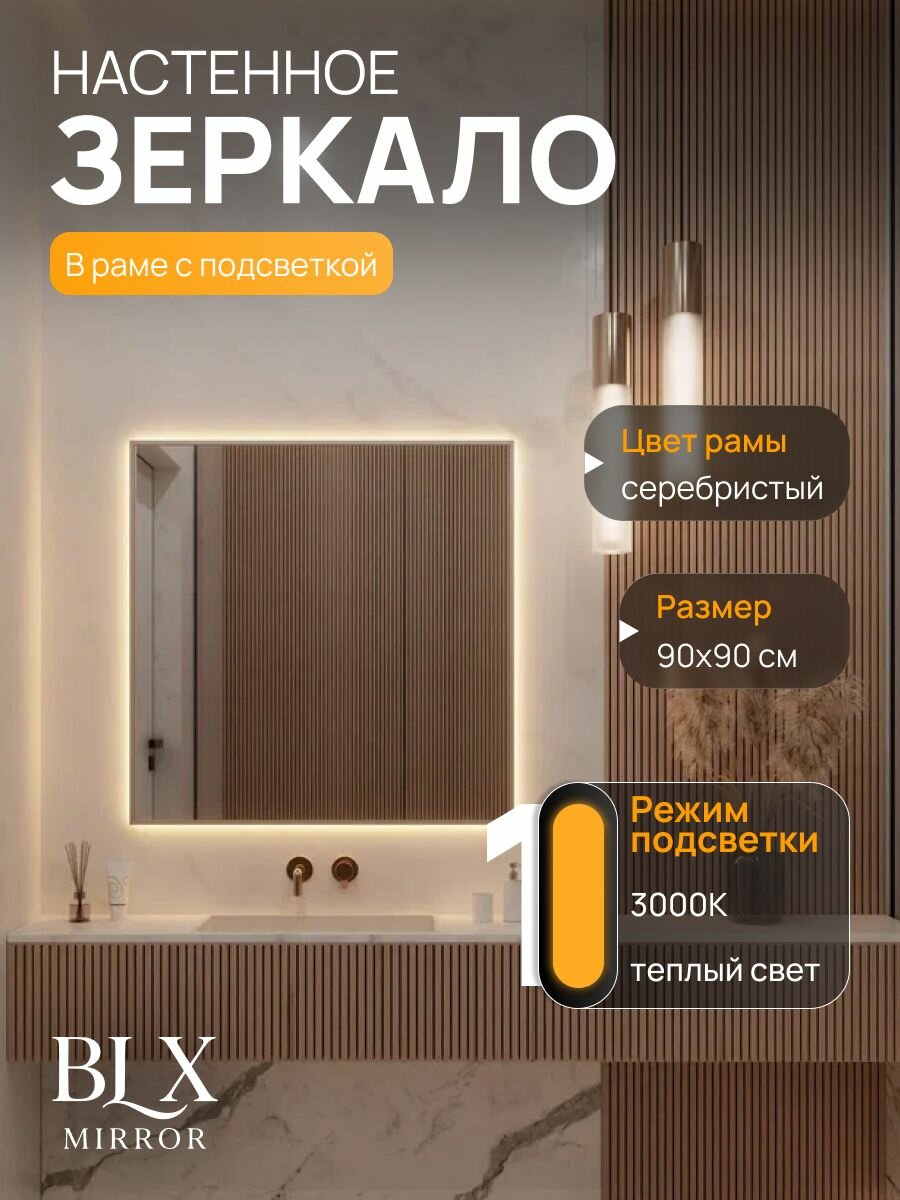 Зеркало настенное 90х90 см. BLX MIRROR с подсветкой в ванную в алюминиевой раме. Свет: Теплый белый 3000К, Серебро
