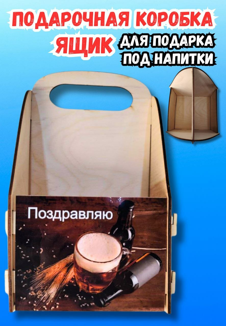 Коробка для упаковки и оформления подарков, ящик для пива