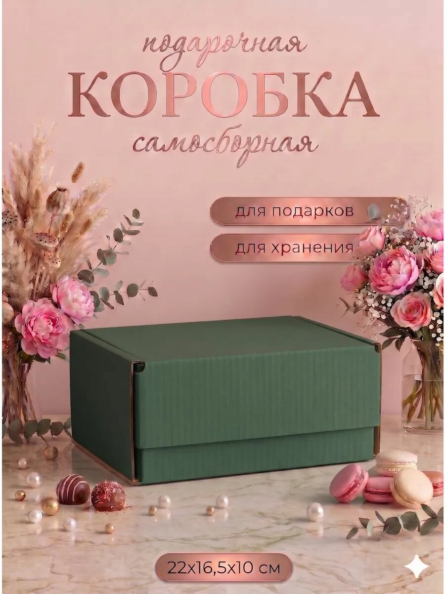 Коробка подарочная, Изумрудная, 22 х 16,5 х 10 см