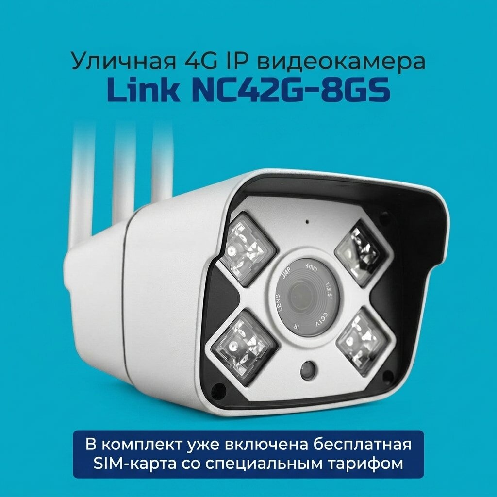 Уличная беспроводная 4G IP-камера с записью по движению Link NC42G-8GS
