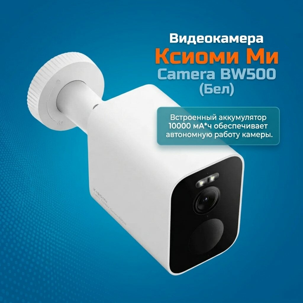 Наружная Wi-Fi IP видеокамера 3Mp - Xiaomi BW500 (BHR8301GL)