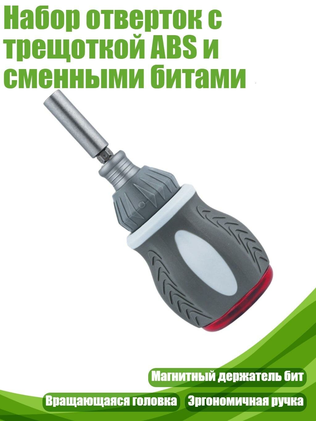 Набор отверток с трещоткой ABS и сменными битами, 1