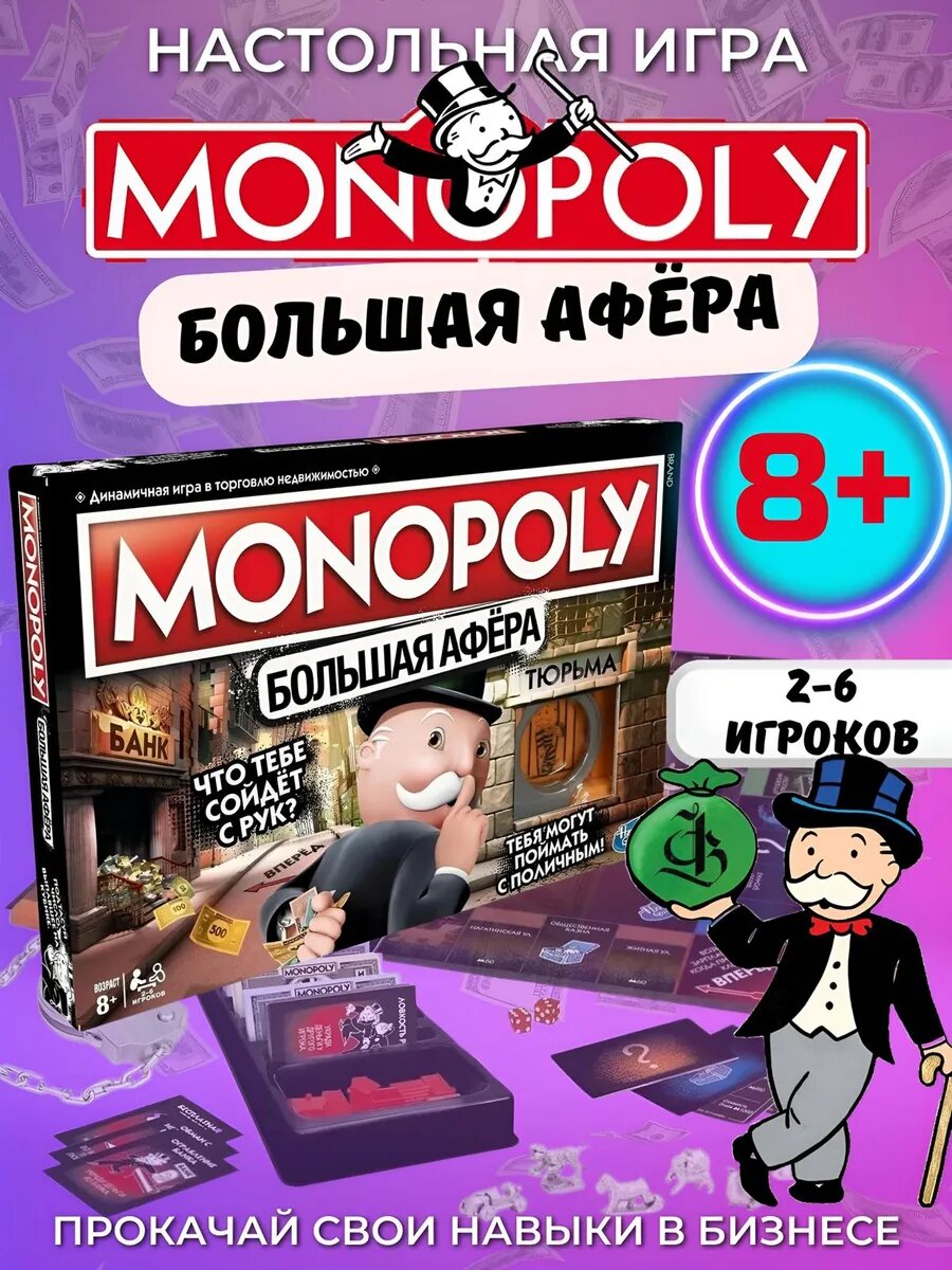 Настольная игра "Монополия. Большая афера", с наручниками, для 2-6 участников, от 8 лет