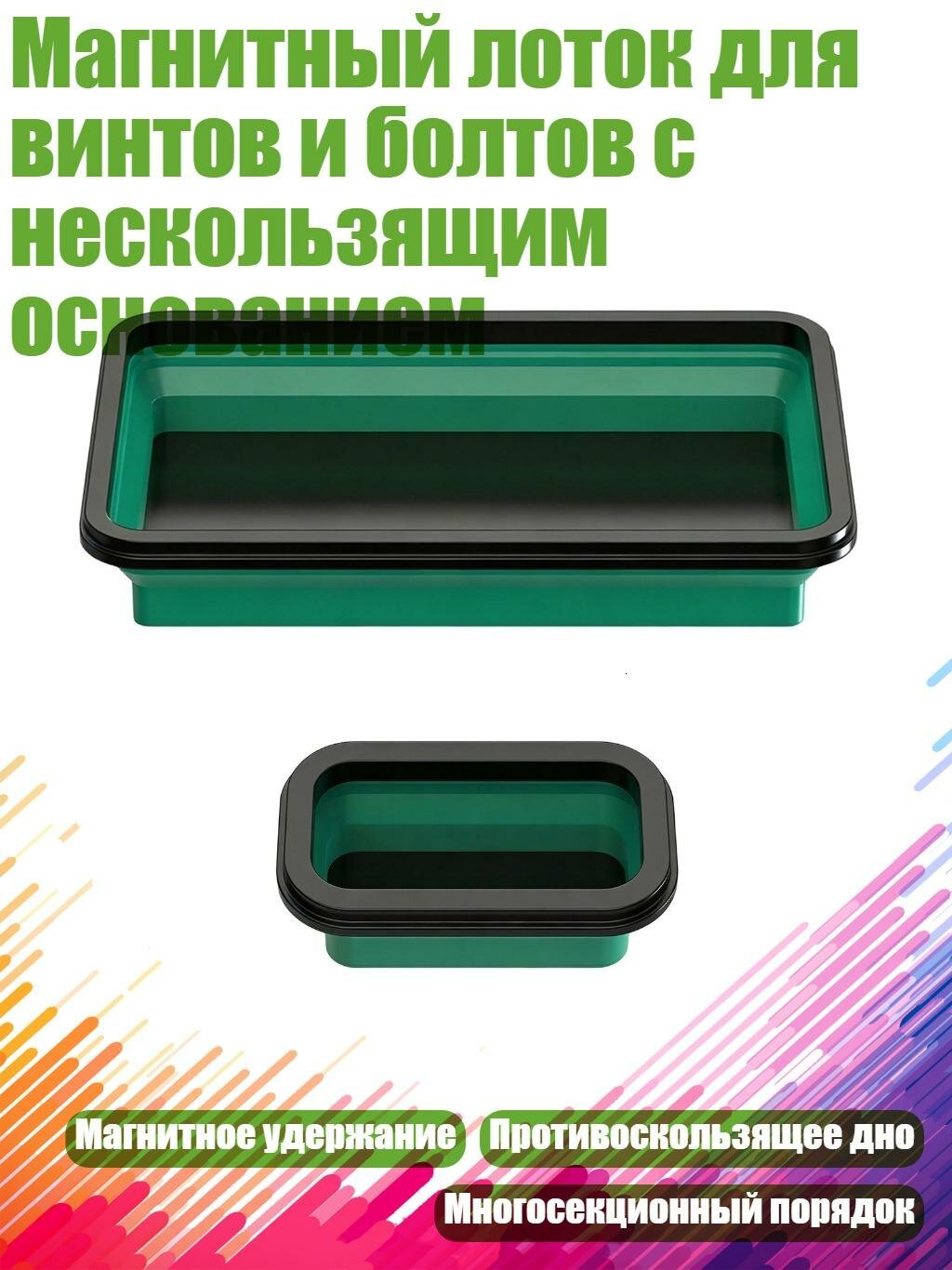 Магнитный лоток для винтов и болтов с нескользящим основанием, маленький большой размер