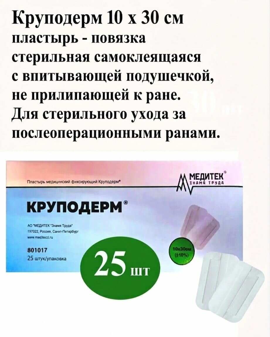 Стерильная гипоаллергенная самоклеящаяся повязка Круподерм 10х30см №25