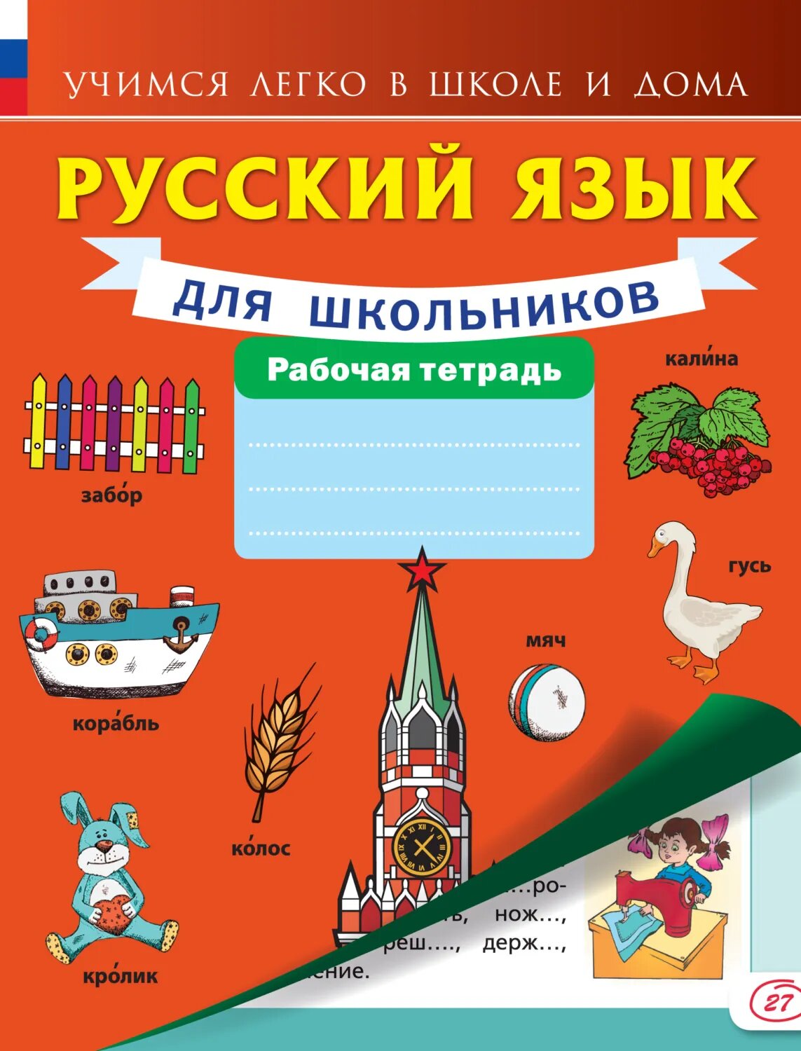 Русский язык для школьников. Рабочая тетрадь [Цифровая книга]