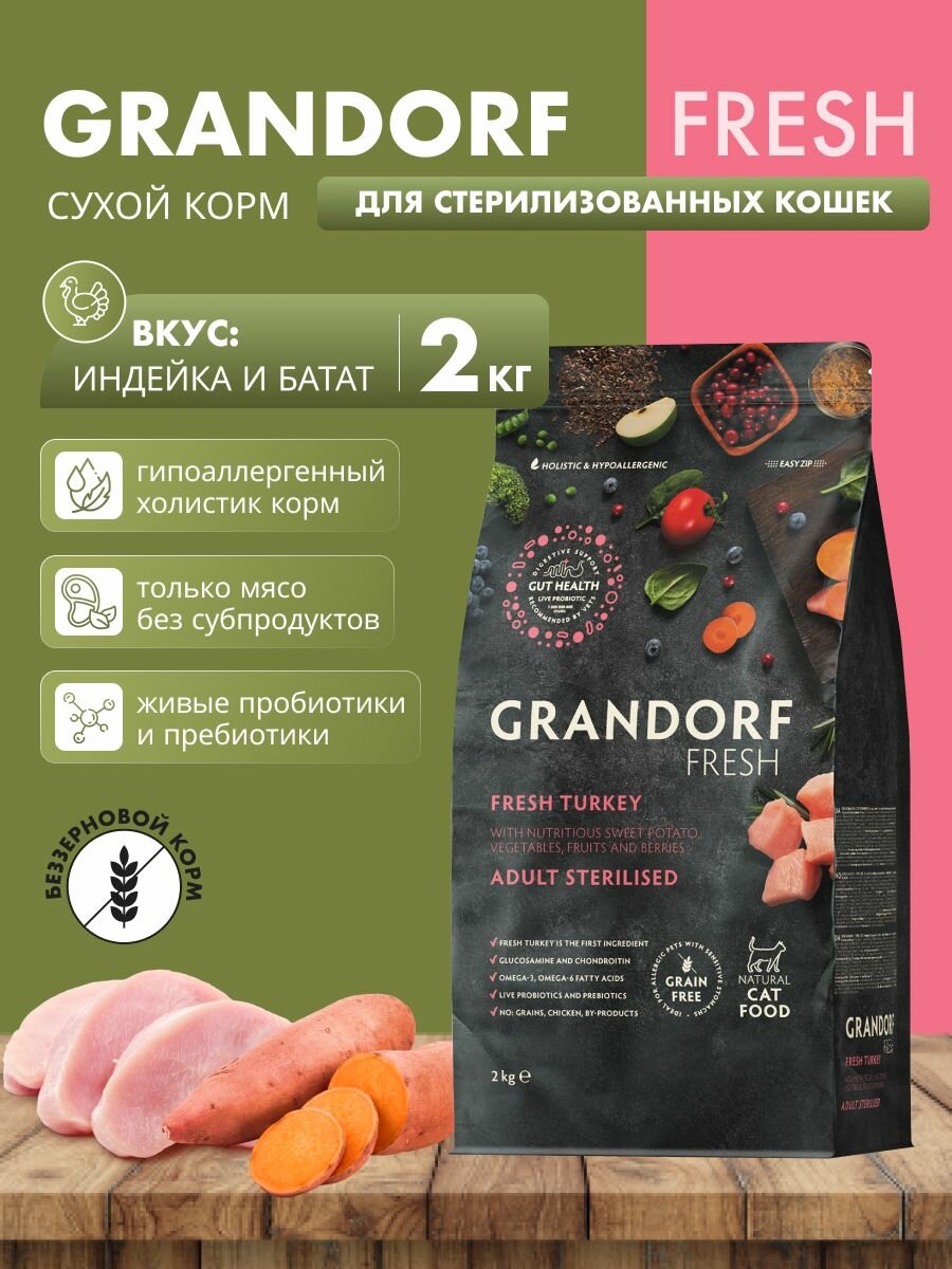 GRANDORF Fresh Корм сухой для стерилизованных кошек с индейкой и бататом, 2 кг