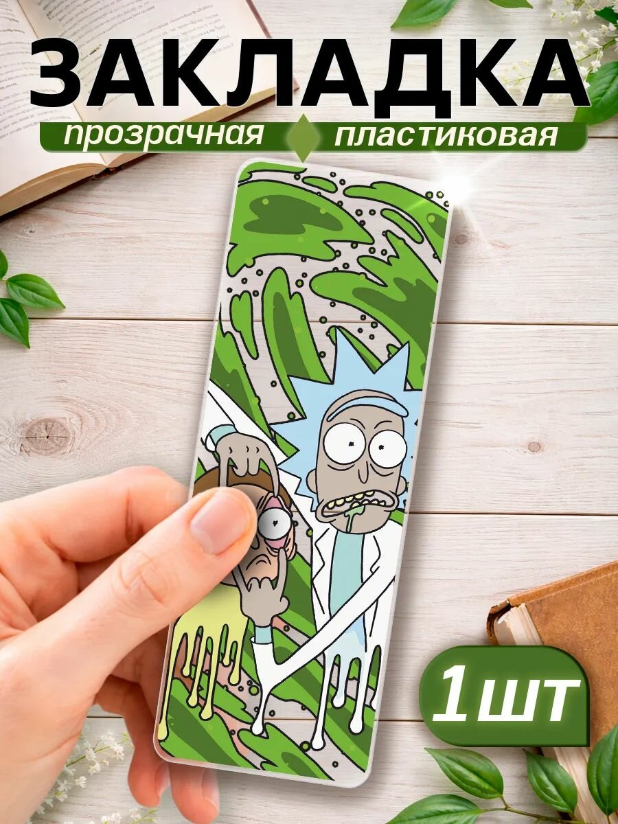 Закладки для книг эстетичные Рик и Морти
