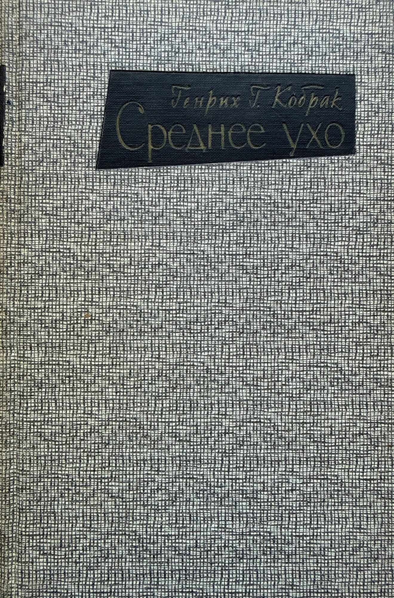 Среднее ухо