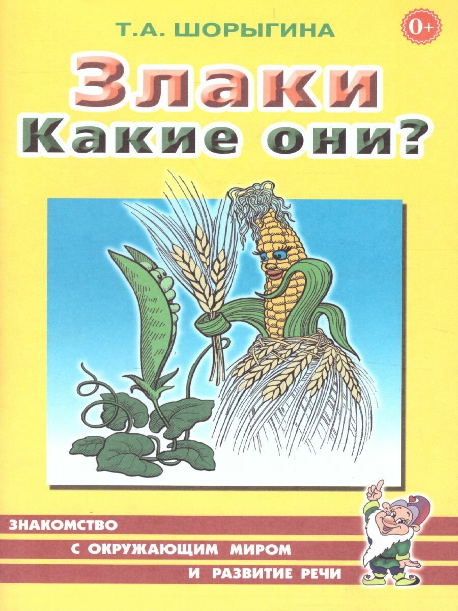 Шорыгина. Злаки. Какие они? Путешествие в мир природы. Развитие речи.