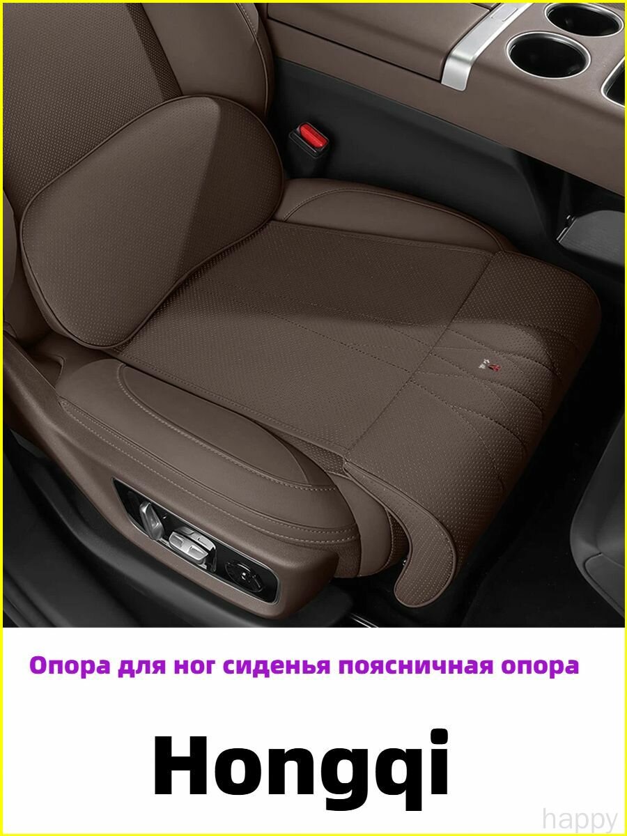 Накладка на элементы салона, Опора для ног сиденья поясничная опора, Hongqi