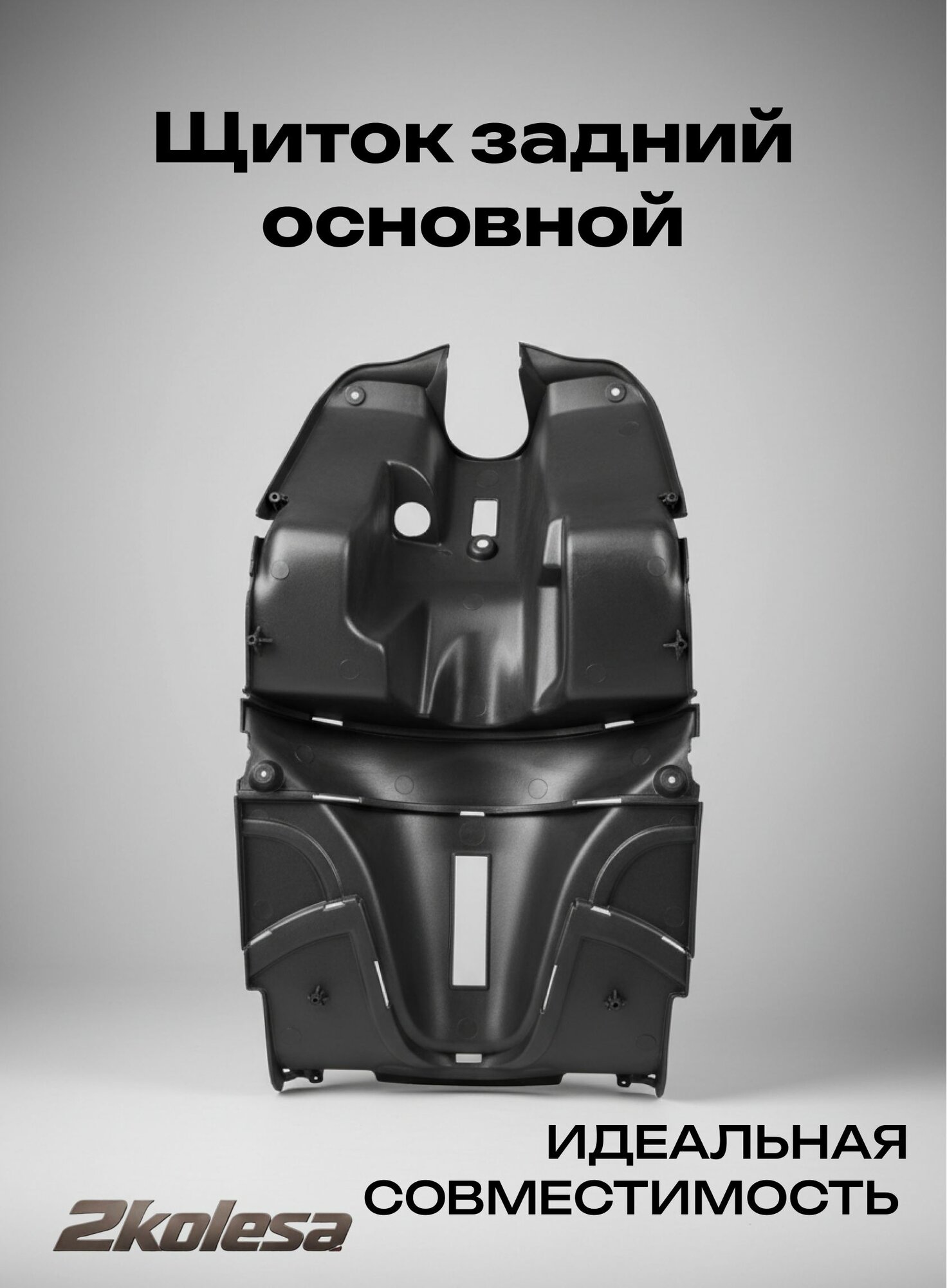 Щиток задний основной STELS SKIF 50 черный облицовка пластик для скутера