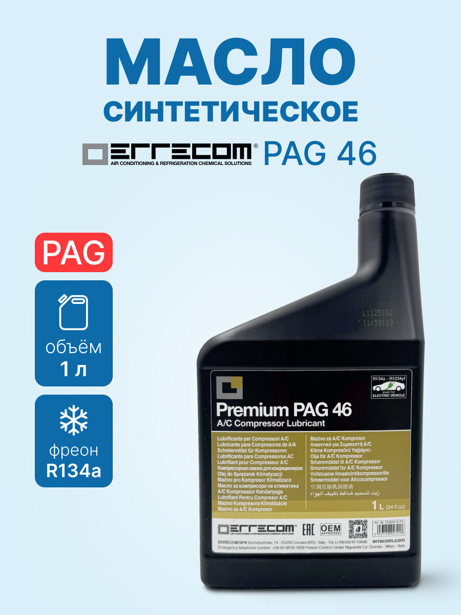 Масло синтетическое ERRECOM PAG 46 1L
