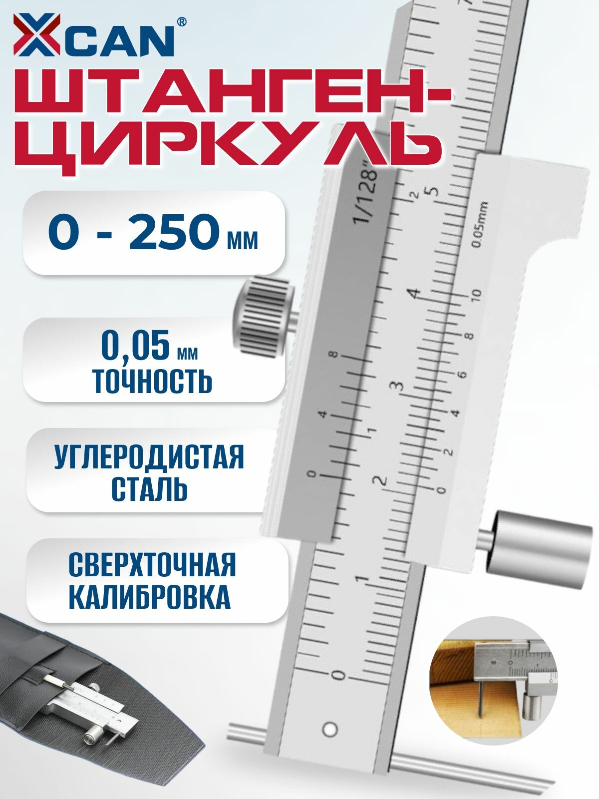 Штангенциркуль XCAN 0-250 мм, 0,05 мм, глубиномер/измерительный прибор