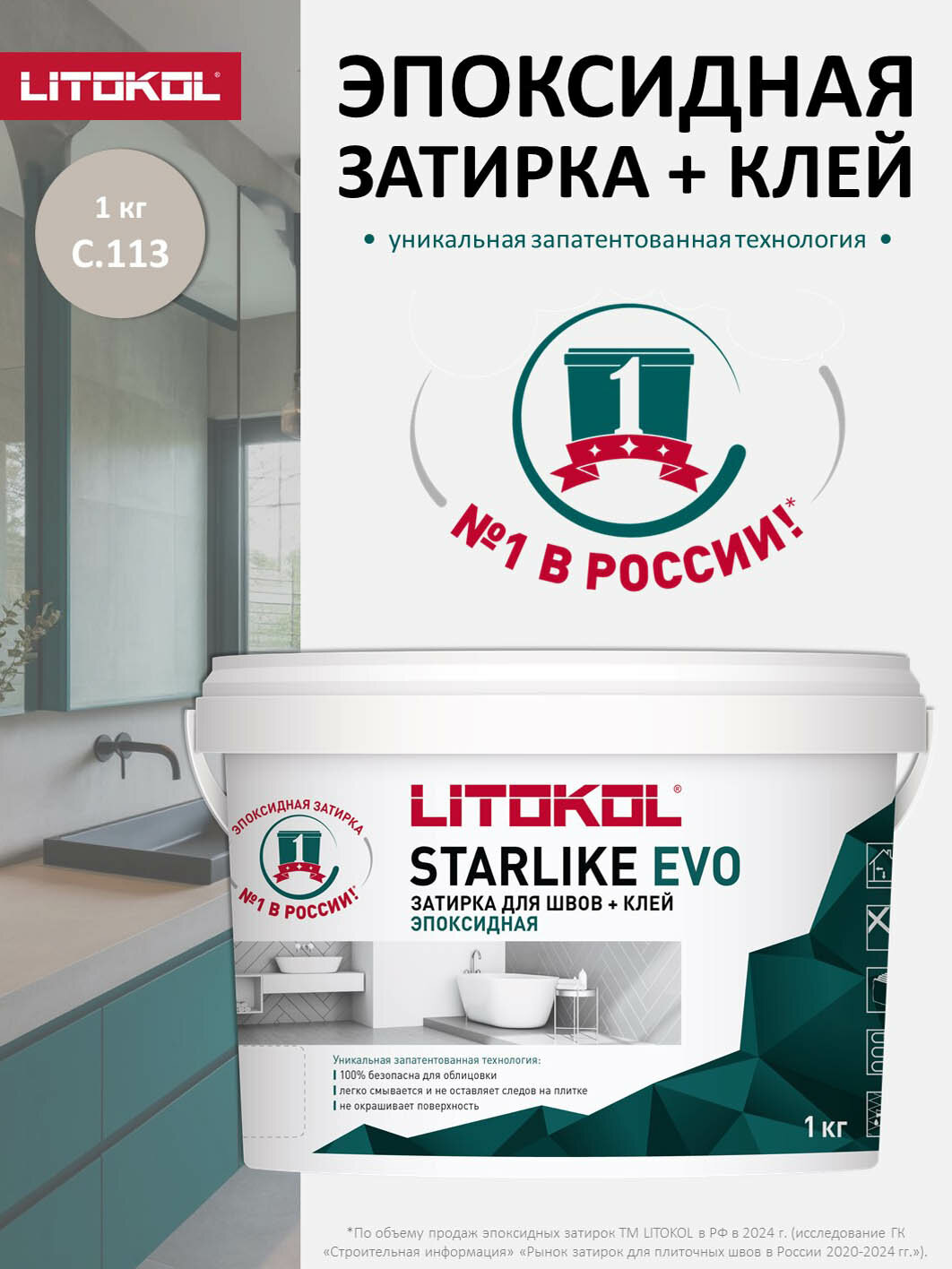 Эпоксидная затирка LITOKOL STARLIKE ЭВО С.113 Нейтральный/STARLIKE EVO S.113 Neutro, 1 кг