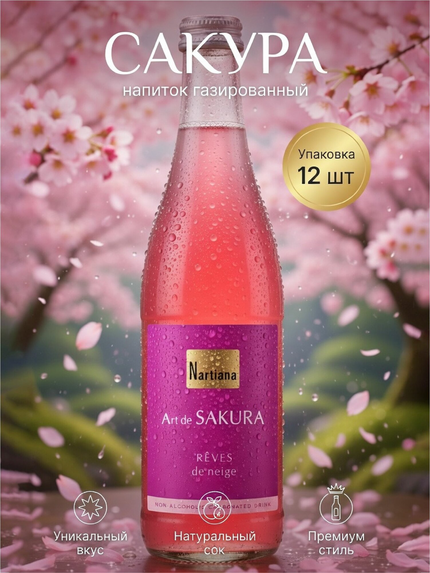 Nartiana 0,5л.*12шт. Art de Sakura Nartiana Напиток газированный Россия