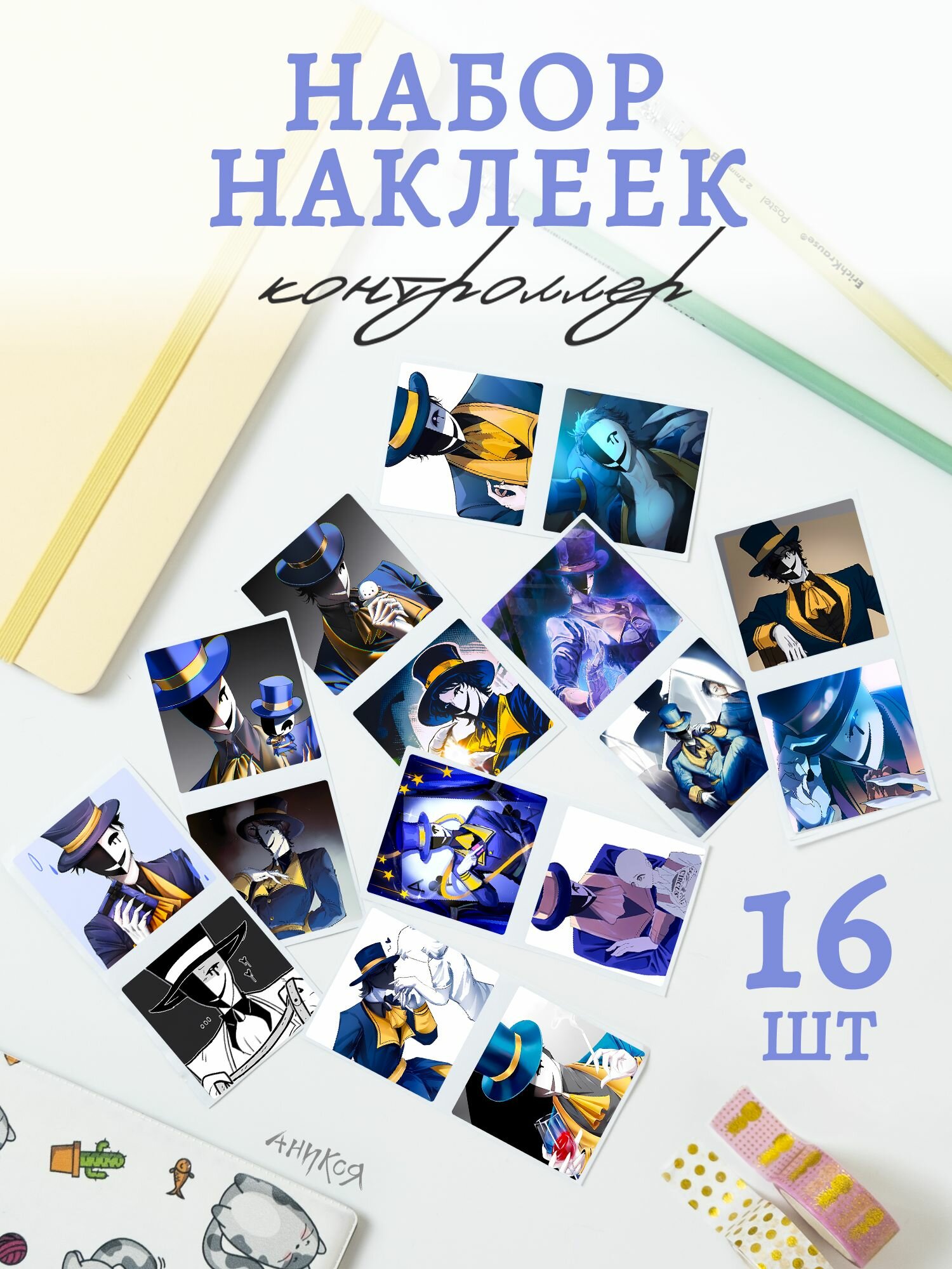 Наклейки Контроллер цирк уродов
