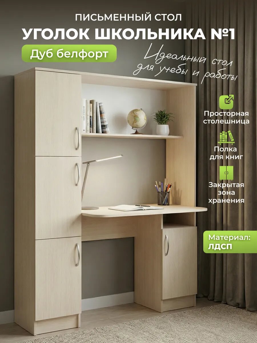 Письменный стол для школьников №1 120см Дуб белфорд