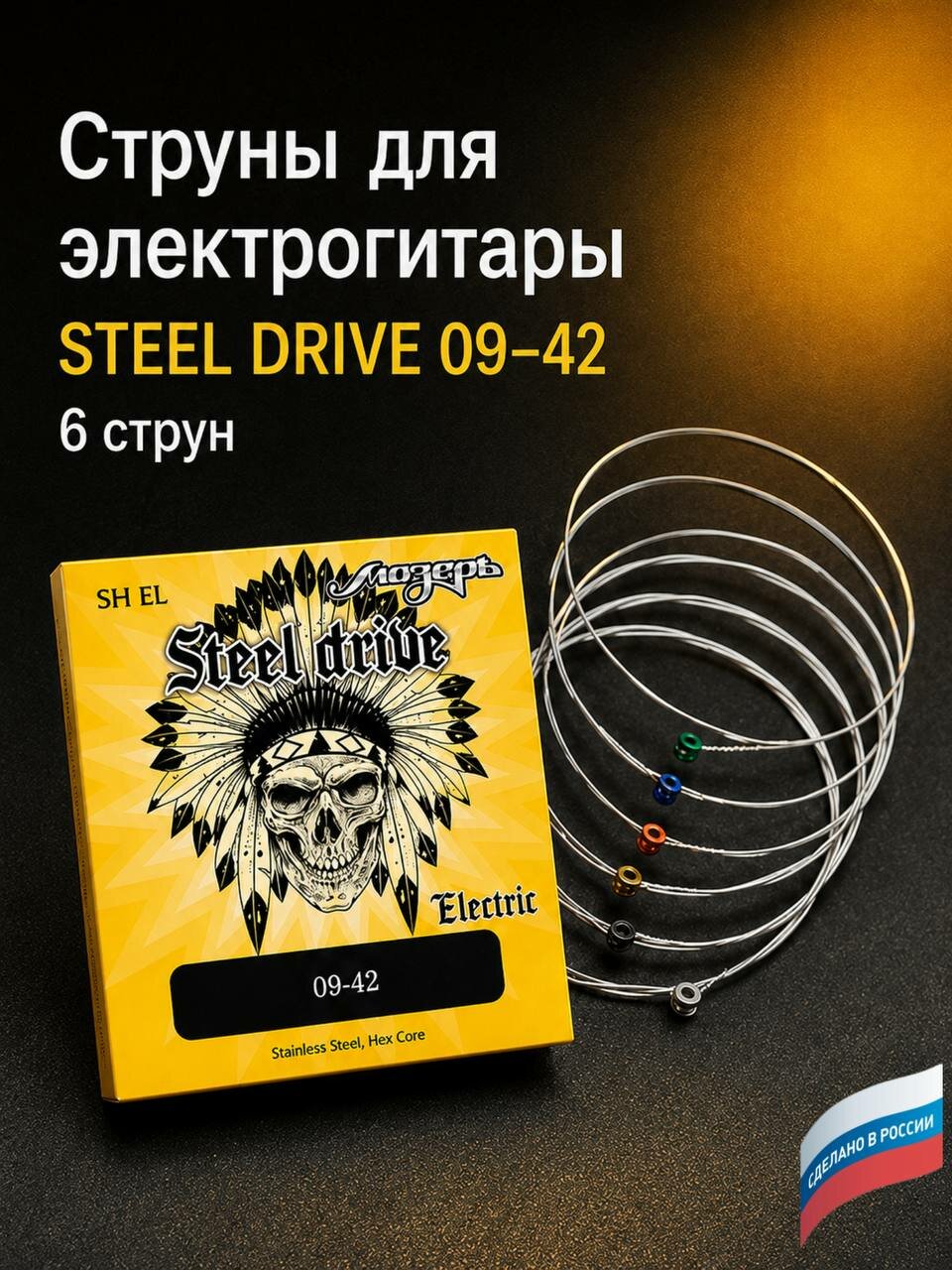 Струны МозерЪ SteelDrive SH, для электрогитары, 6 струн в упаковке