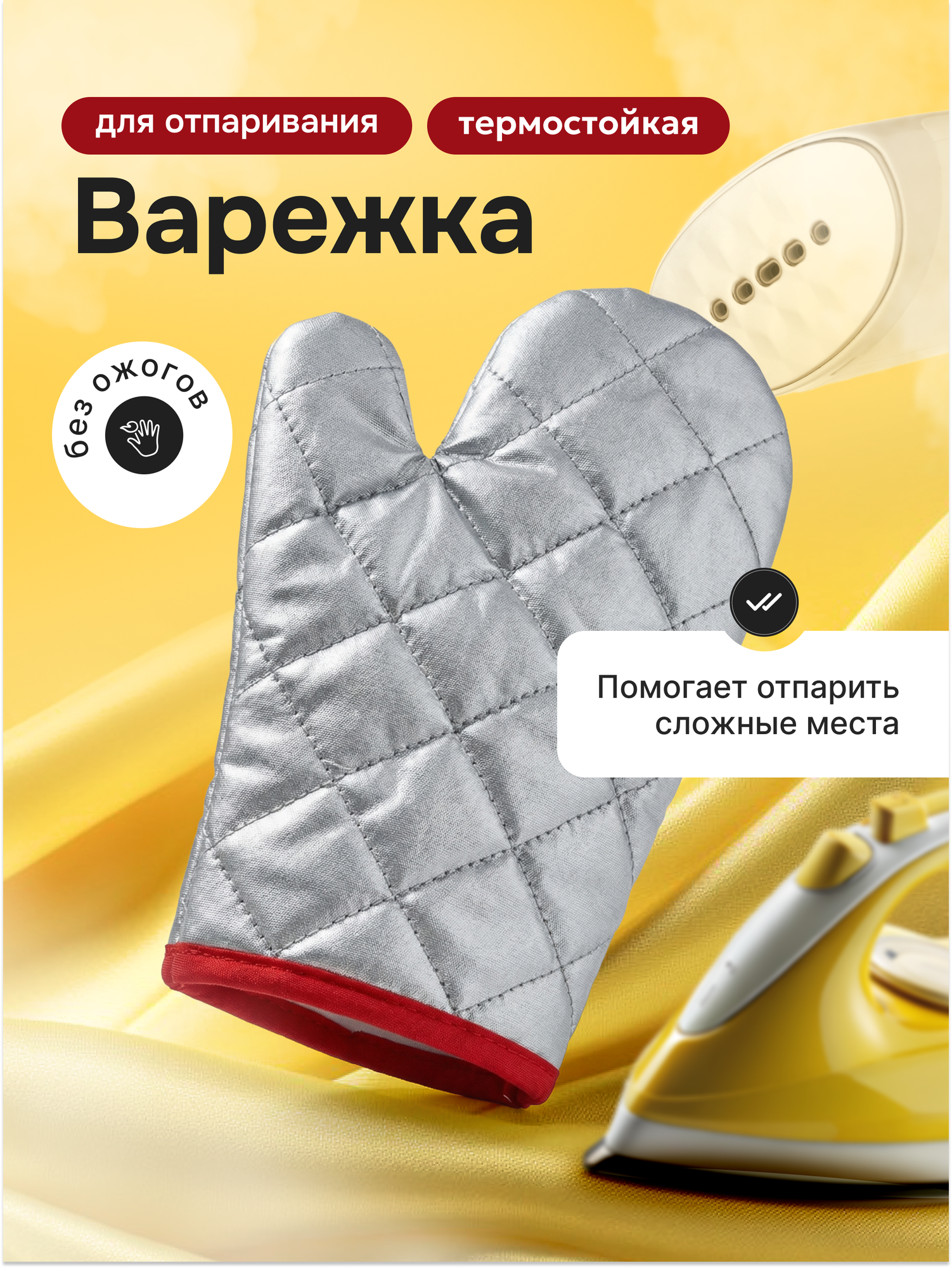 Защитная варежка для отпаривания одежды и глажки / Термо рукавица для утюга и отпаривателя, стеганная