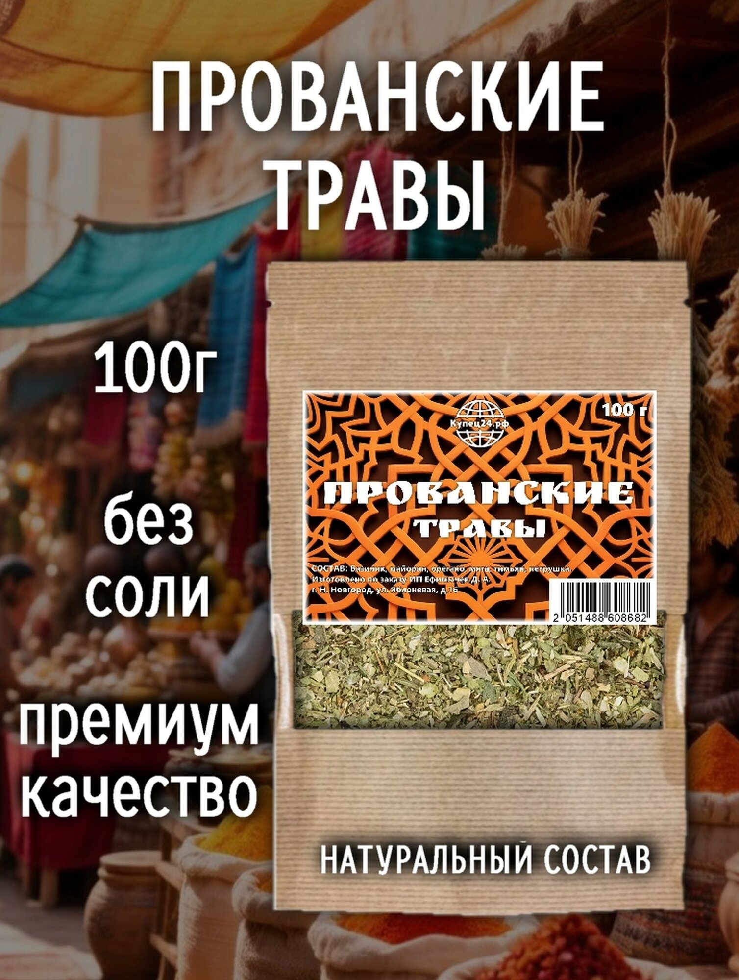 Приправа Купец24 "Прованские Травы", натуральный состав, 100г