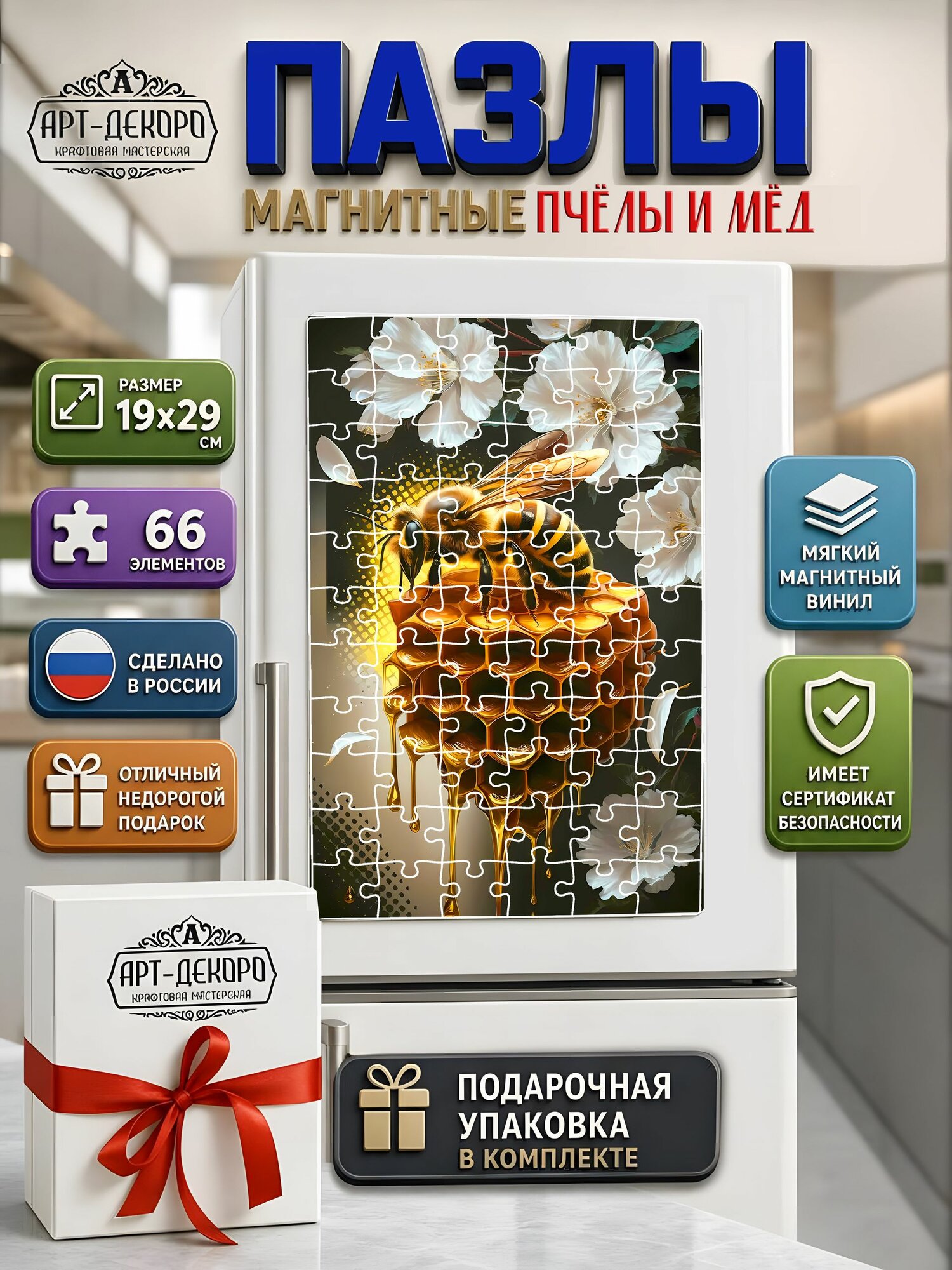 Магнитные пазлы Пчелы и Мед, 19х29 см, 66 деталей, подарочная упаковка в комплекте