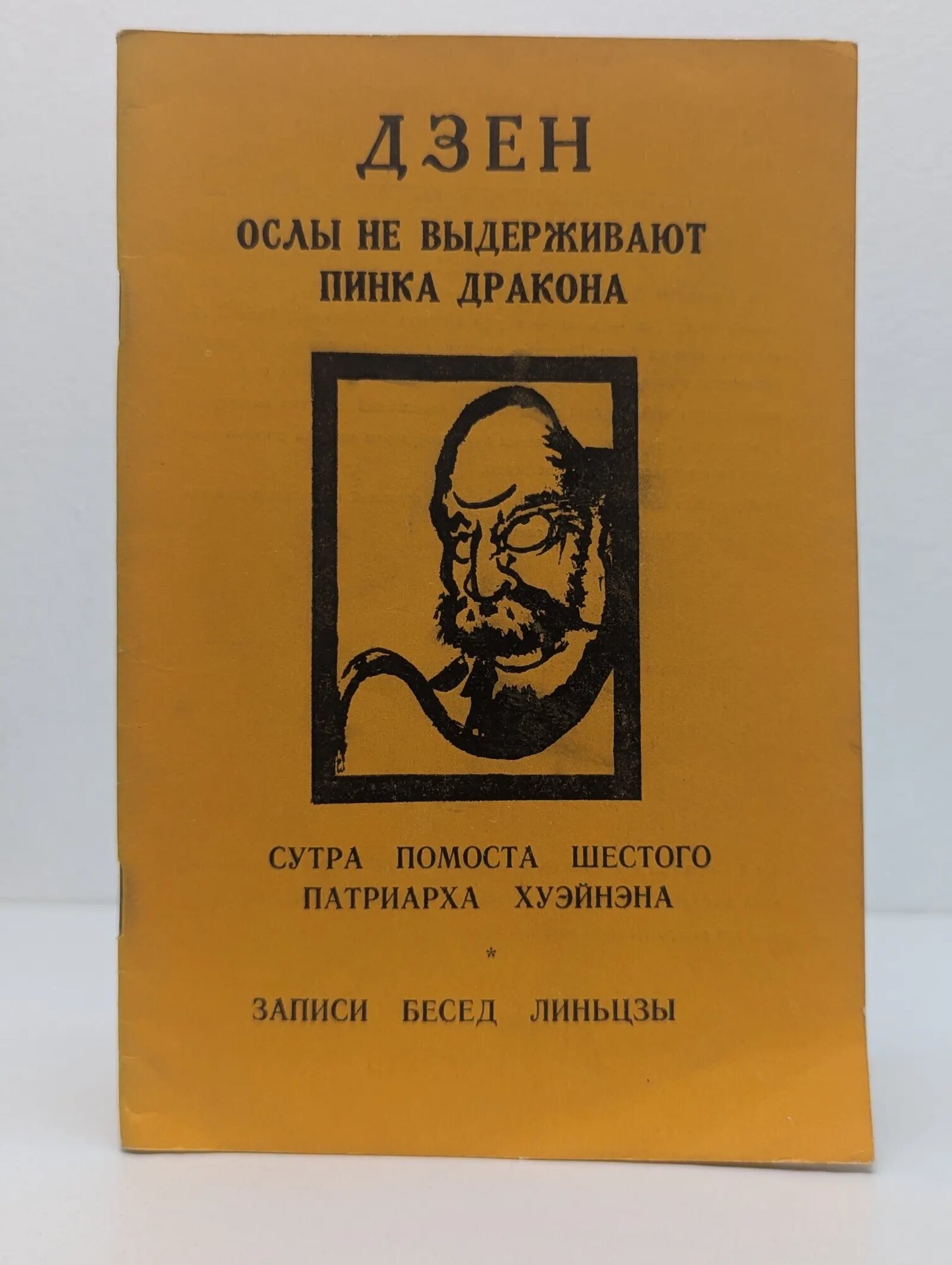 Дзен. Ослы не выдерживают пинка дракона Линьцзы 1993