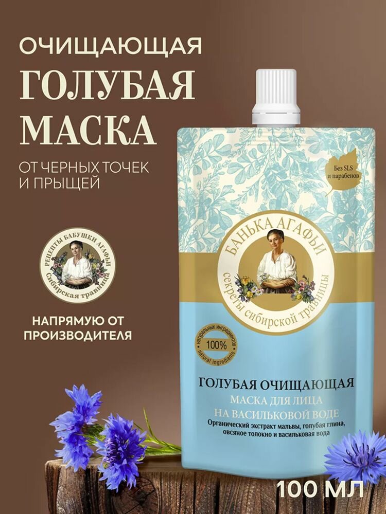 Рецепты бабушки Агафьи Банька Глиняная маска для лица голубая очищающая противовоспалительная от жирного блеска, черных точек и прыщей 100 мл