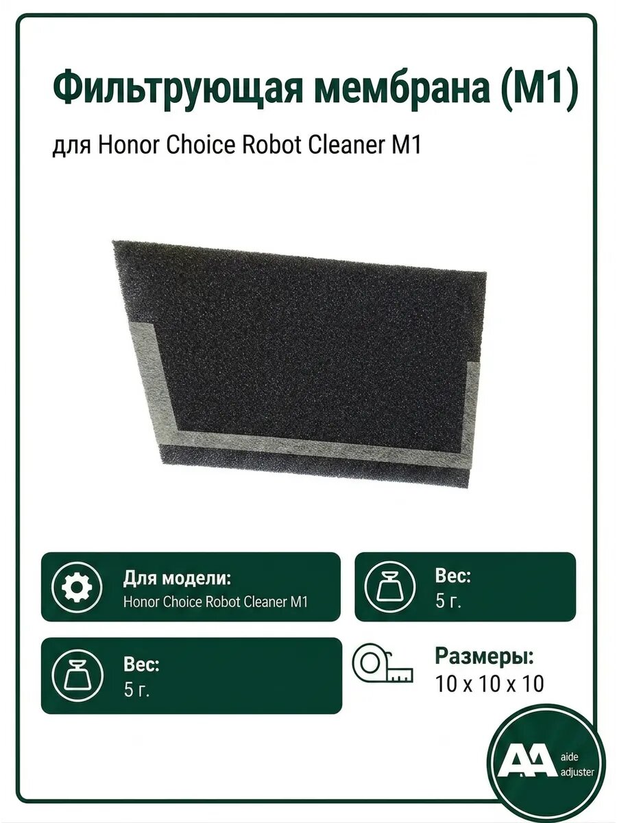 Фильтрующа мембрана (M1) для Honor Choice Cleaner M1, качественная очистка воздуха