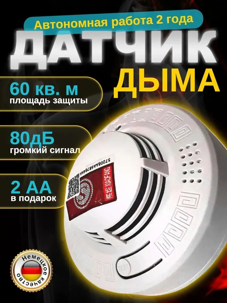 Умный дымовой извещатель с автономной работой 2 года, площадью защиты 60 кв. м, 80 дБ, 2 AA в подарок