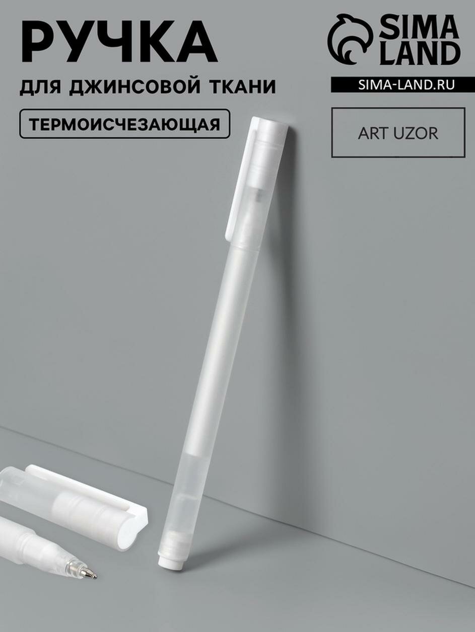 Ручка для джинсовой ткани Арт Узор, термоисчезающая, цвет белый